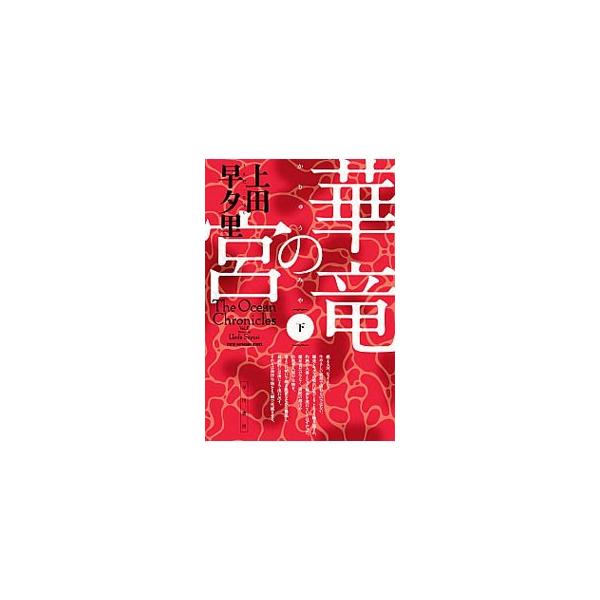 ■カテゴリ：中古本■ジャンル：文芸 小説一般■出版社：早川書房■出版社シリーズ：ハヤカワ文庫　ＪＡ■本のサイズ：文庫■発売日：2012/11/08■カナ：カリュウノミヤ ウエダサユリ