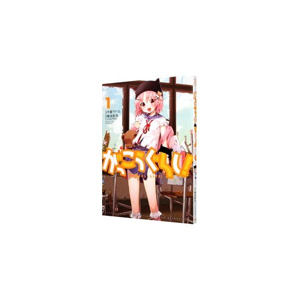 ■カテゴリ：中古コミック■ジャンル：青年■出版社：芳文社■掲載紙：まんがタイムＫＲコミックス　フォワードシリーズ■本のサイズ：Ｂ６版■発売日：2012/12/12■カナ：ガッコウグラシ チバサドル