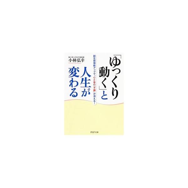 日常動作のペースを少し落とすだけで、仕事も人間関係もうまく回りだす！　自律神経研究の第一人者が、身体をリラックスさせる「副交感神経」の働きを高める、簡単かつ効果的な方法を指南する。■カテゴリ：中古本■ジャンル：スポーツ・健康・医療 健康法■...