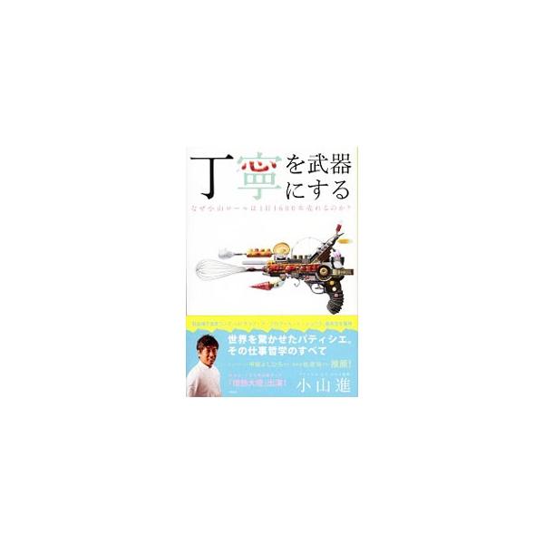 どんなジャンルの仕事であっても、丁寧な力こそ仕事の基礎力になる！　海外のコンクールで最高評価を得たパティシエが、目の前にあることに一生懸命に取り組む「丁寧な力」の大切さを説く。巻末に直伝レシピも掲載。■カテゴリ：中古本■ジャンル：産業・学術...