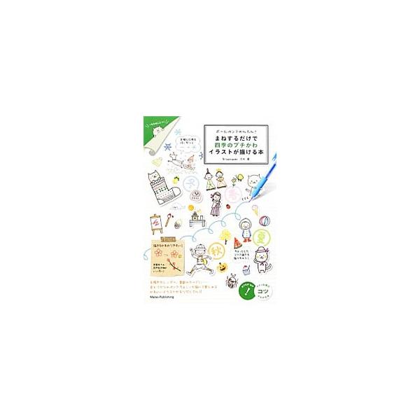 春の新学期のお手紙に、夏祭りのお知らせに、秋の食事のお誘いに、冬には今年一年お世話になったご挨拶に…。春夏秋冬のイベントで使えるボールペンイラストとその描き方を紹介します。ボールペンイラストの基本も解説。■カテゴリ：中古本■ジャンル：女性・...