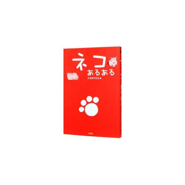 新聞紙を床に広げると上に乗ってくる、箱があるととりあえず入って落ち着く、ほかのネコの皿からエサを食べようとしてケンカする…。ネコとの暮らしのなかで「あるある！」と共感できるエピソードをまとめて紹介する。■カテゴリ：中古本■ジャンル：女性・生...