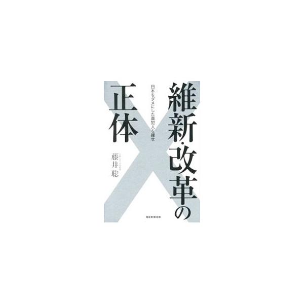 日本をボロボロにしたのは「改革」だった！　国土計画やマクロ経済政策、新幹線の整備など、日本のど真ん中で経済成長を牽引した各界の権威の証言を引きながら、「改革」の真実と「日本弱体化」の構図を明らかにする。■カテゴリ：中古本■ジャンル：政治・経...