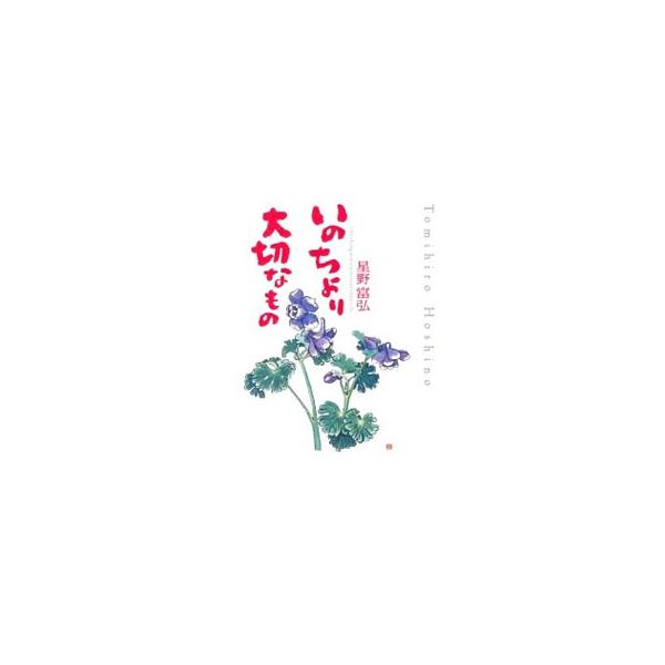 いのちより大切なものがあると知った時に生きていく力が与えられた−。星野富弘によるキリストの香り漂う詩画２７点、エッセイやインタビュー等を収録。『百万人の福音』掲載作品（単行本未収録を含む）などを収載。■カテゴリ：中古本■ジャンル：女性・生活...