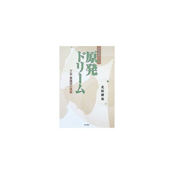 １００年ものあいだ、村内に役場庁舎も持てなかった僻村が原発誘致に託したものは何か。原発を誘致する側の論理と願望、その危うさを現地から徹底検証し、原発マネーに依存しない郷土再生への可能性を探る。■カテゴリ：中古本■ジャンル：政治・経済・法律 ...