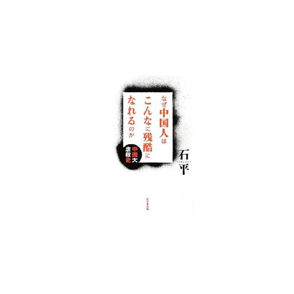 なぜ中国人は人殺しが好きなのかを大検証。紅軍一村一焼一殺の恐ろしい実態、鎮反で銃殺された大学教授の悲運、３０００人の生首で作った観光スポット南京髑髏台など、知られざる中国の歴史の深層に斬りこむ。■カテゴリ：中古本■ジャンル：産業・学術・歴史...