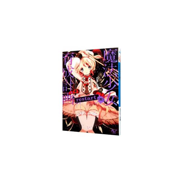 魔法少女たちに、見知らぬ差出人から「魔法少女育成計画」というゲームへの招待状が届いた。死のリスクを孕んだ、理不尽なゲームに囚われた１６人の魔法少女は、黒幕の意図に翻弄されながらも、生き残るために策を巡らせる…。■カテゴリ：中古本■ジャンル：...