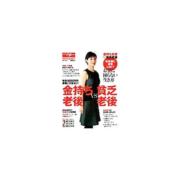 退職後のお金の不安に効果的なのは高い年収ではなく、家計管理。「高年収なのに貯まらない」家族の共通点や改善策、退職金・年金のもらい方のコツなどを解説し、ネット定期預金や外貨預金といった４０歳からの運用術を紹介。■カテゴリ：中古本■ジャンル：女...