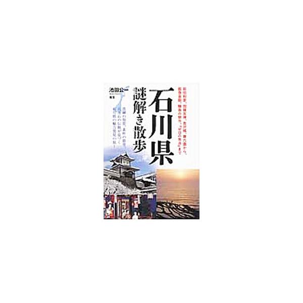 加賀藩に９人の殿様がいたって本当？　金沢の地名は、芋ほり名人が付けた？　「地産地消」の郷土食材には何がある？　歴史、考古、人物、民俗、文学、産業といった分野別に石川県の謎を解き明かす。■カテゴリ：中古本■ジャンル：料理・趣味・児童 地図・旅...