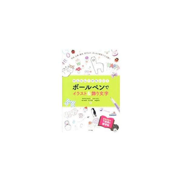 今使っている手帳やメモ、ノートにイラストを描いてみませんか？　シンプルなモチーフ、人物や動物、文字のデコレーションなど、簡単に描けるイラストを紹介します。取り外せる「なぞってスグ使える下絵集＆練習帳」付き。■カテゴリ：中古本■ジャンル：女性...