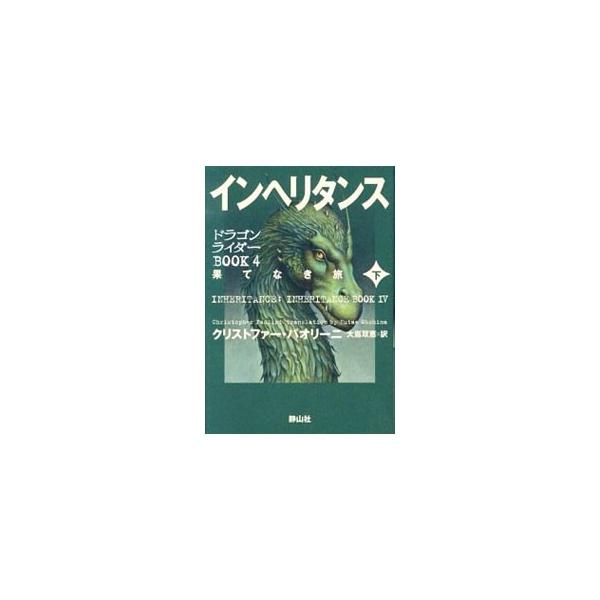 グレイダーとサフィラとともに、伝説の地「クシアンの岩」をめざすエラゴン。そこで目にしたものとは？　すべてを賭けたライダーの戦いに、いま決着のときが訪れる。ドラゴンと少年の絆を描く本格ファンタジー。■カテゴリ：中古本■ジャンル：料理・趣味・児...
