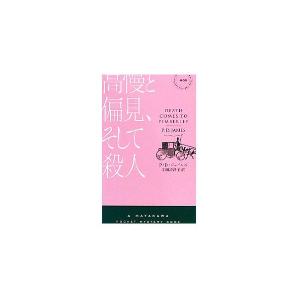エリザベスとダーシーが結婚して６年。嵐の夜、森から馬車でリディアが助けを求めてくる。森に駆けつけると無惨な死体と放心状態のリディアの夫が…。ロマンス小説の古典「高慢と偏見」のその後をミステリ仕立てで描く。■カテゴリ：中古本■ジャンル：文芸 ...