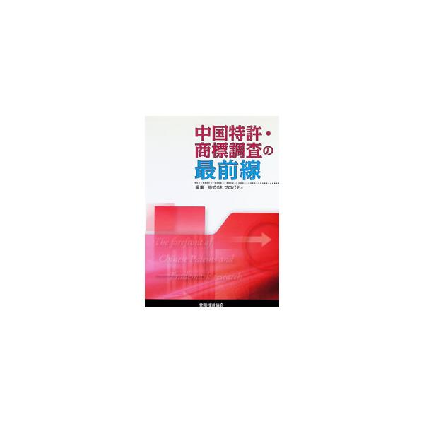 中国の専利（特許、実用新案、意匠）と商標といった産業上、最も身近な権利・技術情報について最新情報をまとめる。ＳＩＰＯ、ＣＰＩＣ、ＣＮＩＰＲの専利検索データベースのほか、台湾特許庁の検索データベース等も紹介。■カテゴリ：中古本■ジャンル：産業...