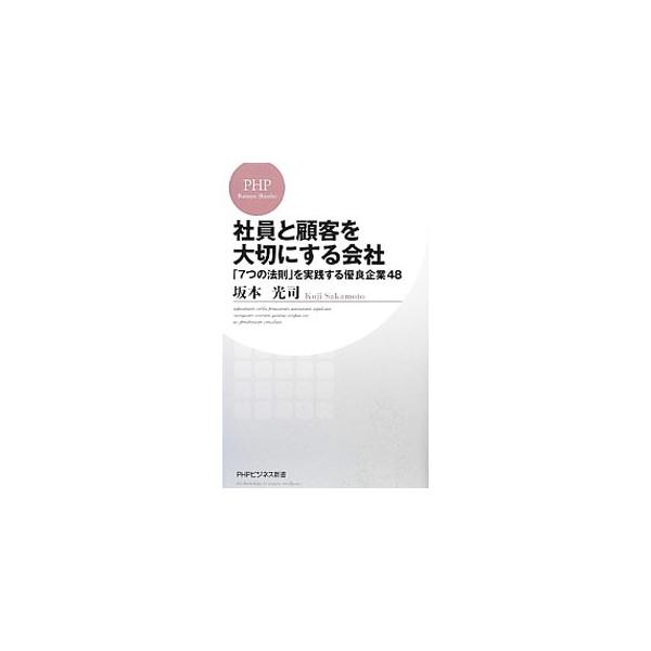 ■カテゴリ：中古本■ジャンル：政治・経済・法律 社会その他■出版社：ＰＨＰ研究所■出版社シリーズ：ＰＨＰビジネス新書■本のサイズ：新書■発売日：2012/11/16■カナ：シャイントコキャクヲタイセツニスルカイシャ７ツノホウソクヲジッセンス...