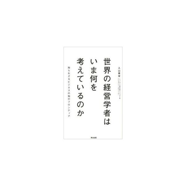 競争戦略、イノベーション、組織学習、Ｍ＆Ａ…。ビジネス界の重大な「問い」は、どこまで解明されているのか。米国ビジネススクールで活躍する若手経営学者が、世界レベルのビジネス研究の最前線をわかりやすく紹介する。■カテゴリ：中古本■ジャンル：ビジ...