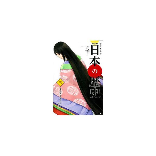 日本の歴史をオールカラーのまんがで紹介。学校の勉強や受験に役立つ解説ページも充実。３は、平安時代を描く。見返しには縄文〜昭和時代の「住まいのうつりかわり」を掲載。■カテゴリ：中古本■ジャンル：産業・学術・歴史 日本の歴史■出版社：学研教育出...