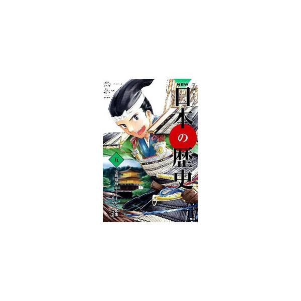 日本の歴史をオールカラーのまんがで紹介。学校の勉強や受験に役立つ解説ページも充実。５は、南北朝時代と室町時代を描く。見返しには縄文〜昭和時代の「風呂・トイレのうつりかわり」を掲載。■カテゴリ：中古本■ジャンル：産業・学術・歴史 日本の歴史■...