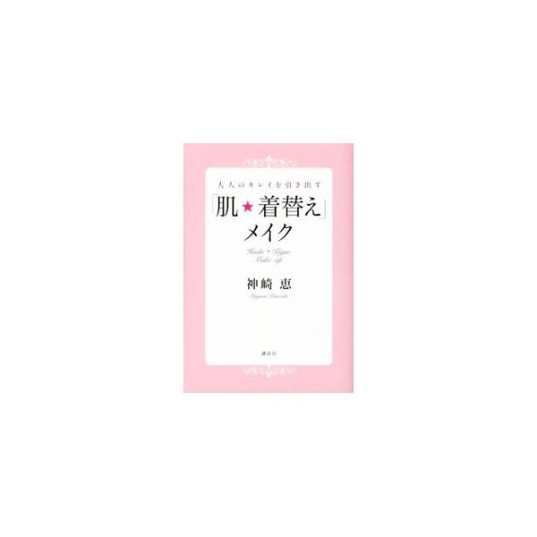 毎日同じメイクをしていませんか？　「ツヤ肌」「フェロモン肌」「ドール肌」など、全７パターンの「肌づくり」とそれに合ったポイントメイクの仕方を写真つきで紹介します。大人のメイクＱ＆Ａも収録。■カテゴリ：中古本■ジャンル：女性・生活・コンピュー...