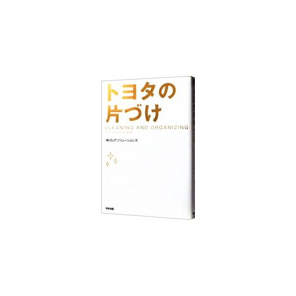 トヨタの片づけで仕事が変わる！　ムダを減らす整理術や仕事を効率化させる整頓術、片づけが習慣化する方法など、勤続４０年以上の元現場リーダーたちが語るトヨタの知見をまとめて紹介する。■カテゴリ：中古本■ジャンル：ビジネス 企業・経営■出版社：中...