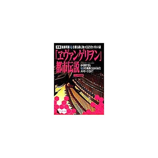 旧エヴァと新ヱヴァの違いとは何か？　登場人物たちの名前に宿る真実とは？　エヴァが影響を受けた作品や人物とは？　「ヱヴァンゲリヲン」シリーズにまつわる９１の謎を多角的な見解で考察する。■カテゴリ：中古本■ジャンル：料理・趣味・児童 アニメ■出...