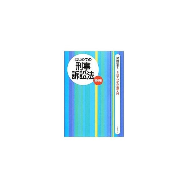 兄貴分である刑法と合わせて、六法の中の２つを占める法律である刑事訴訟法。捜査、公訴、公判、証拠、裁判等について、黒板で説明する授業スタイルでわかりやすく解説する。平成２４年１０月１日現在の法令に基づいた第６版。■カテゴリ：中古本■ジャンル：...