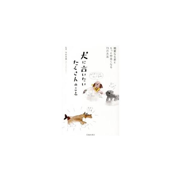 「今日も１日ついて回る気ですね」「ご主人様と一緒にいるのが一番安心できるんです」　犬の習慣や習性を動物行動学や動物心理学の視点でひも解き、人間の言葉に犬が答える対話形式で紹介します。■カテゴリ：中古本■ジャンル：女性・生活・コンピュータ 犬...