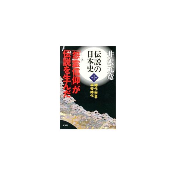 伝説はなぜ生まれ、語り継がれてきたのか？　伝説に秘められた驚愕の真実を暴く。第１巻は、伝説の女王「卑弥呼」、天智天皇の御落胤の可能性もある「藤原不比等」、神道系の山岳信仰を代表する「役小角」などを取り上げる。■カテゴリ：中古本■ジャンル：産...