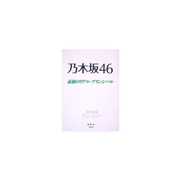 プリンシパルたちのリアルな素顔を公開！　選抜メンバーからアンダーメンバーまで、アイドル・グループ「乃木坂４６」全メンバーのキャラクター＆知られざるエピソードを紹介する。■カテゴリ：中古本■ジャンル：女性・生活・コンピュータ 音楽■出版社：太...