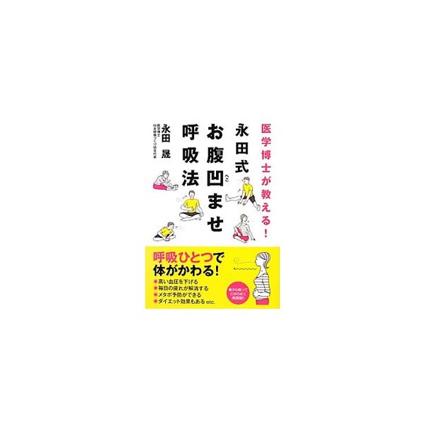 腹式呼吸を基本にした、誰でもすぐに取り組める「永田式お腹凹ませ呼吸法」の仕組みと効果を説明。また、ウエストや背中などを引き締める効果のある呼吸法や、日常生活のさまざまなシーンで役立つ呼吸法等を紹介する。■カテゴリ：中古本■ジャンル：スポーツ...