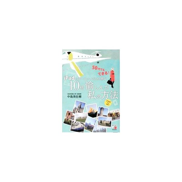 自分で考えたワガママな旅は、パックツアーで行くよりも１０倍愉しい！　ひとりでヨーロッパ１か月の旅をしてきた５０代の著者が、ｉＰａｄを活用して個人旅行を快適にするための方法を紹介する。■カテゴリ：中古本■ジャンル：料理・趣味・児童 地図・旅行...