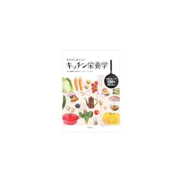 体の不調は食事で予防・解消できます！　かしこくムダなく栄養素を摂るコツ、気になる症状に効果的な食べ合わせや調理法、レシピなどを紹介。巻末に栄養素ミニ事典つき。■カテゴリ：中古本■ジャンル：スポーツ・健康・医療 医療■出版社：高橋書店■出版社...