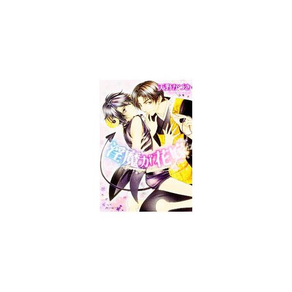 ■カテゴリ：中古本■ジャンル：文芸 ボーイズラブ■出版社：角川書店■出版社シリーズ：角川ルビー文庫■本のサイズ：文庫■発売日：2012/11/01■カナ：インマガハナヨメ アマノカヅキ