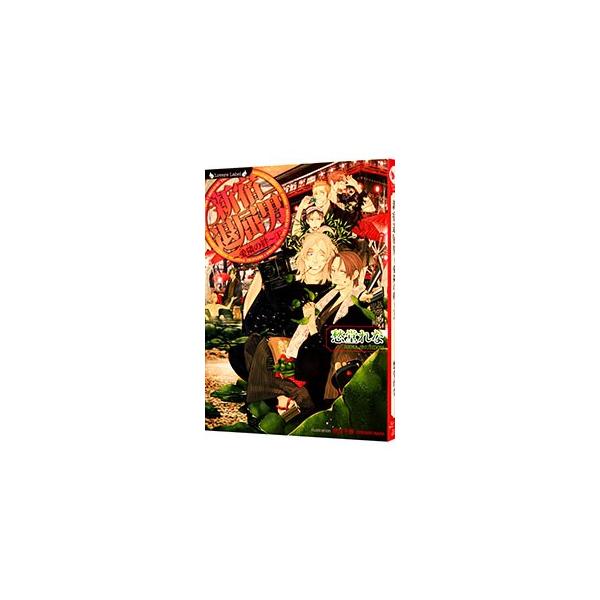 ■カテゴリ：中古本■ジャンル：文芸 ボーイズラブ■出版社：竹書房■出版社シリーズ：ラヴァーズ文庫■本のサイズ：文庫■発売日：2012/11/21■カナ：シンジュクタイクツオトコアイリンノキズナ シュウドウレナ