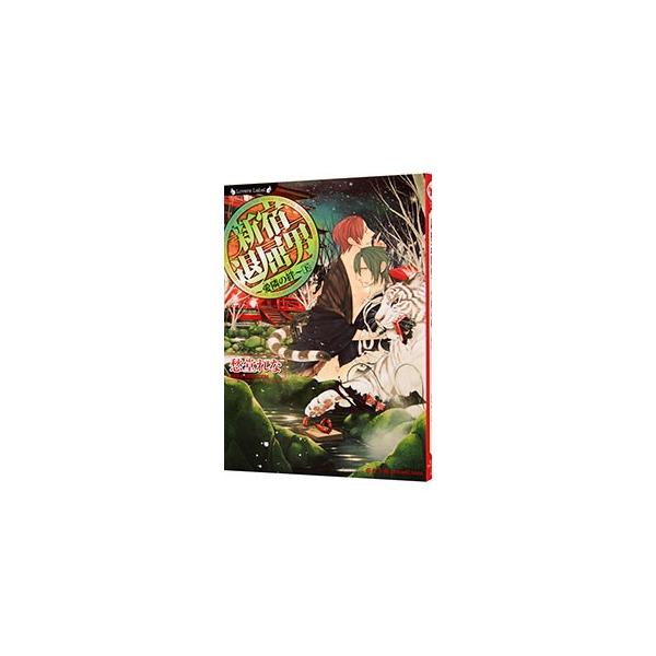 ■カテゴリ：中古本■ジャンル：文芸 ボーイズラブ■出版社：竹書房■出版社シリーズ：ラヴァーズ文庫■本のサイズ：文庫■発売日：2012/11/21■カナ：シンジュクタイクツオトコアイリンノキズナ シュウドウレナ