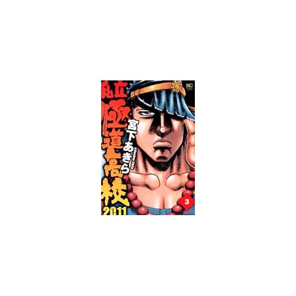 ■カテゴリ：中古コミック■ジャンル：青年■出版社：日本文芸社■掲載紙：ＮＩＣＨＩＢＵＮ　ＣＯＭＩＣＳ■本のサイズ：Ｂ６版■発売日：2012/12/27■カナ：シリツゴクドウコウコウ２０１１ ミヤシタアキラ