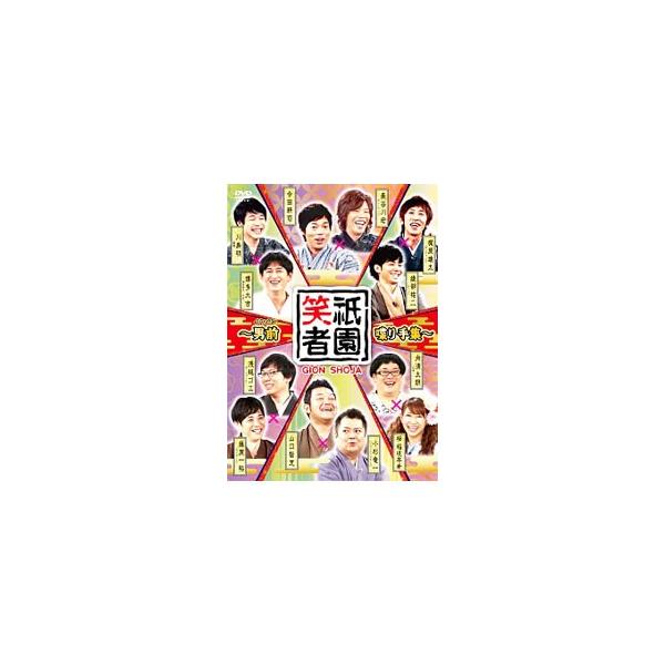 ■カテゴリ：中古DVD・ブルーレイ■商品情報：山口智充【出演】 小杉竜一【出演】 綾部祐二【出演】 梶原雄太【出演】■ジャンル：お笑い・バラエティー■メーカー：よしもとアール・アンド・シー■品番：YRBN90525■発売日：2013/02/...