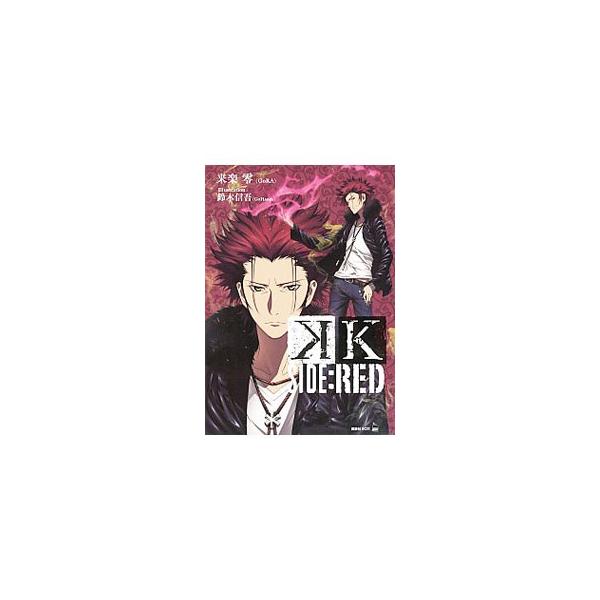 「赤の王」周防尊が束ねる少年たちの集団「吠舞羅」のホームに、周防の高校時代の教師が姪のアンナを連れて現れた。周防の夢の中で彼の名を呼ぶアンナは“王のなりそこない”だった…。同名アニメのオリジナル小説第２弾。■カテゴリ：中古本■ジャンル：文芸...