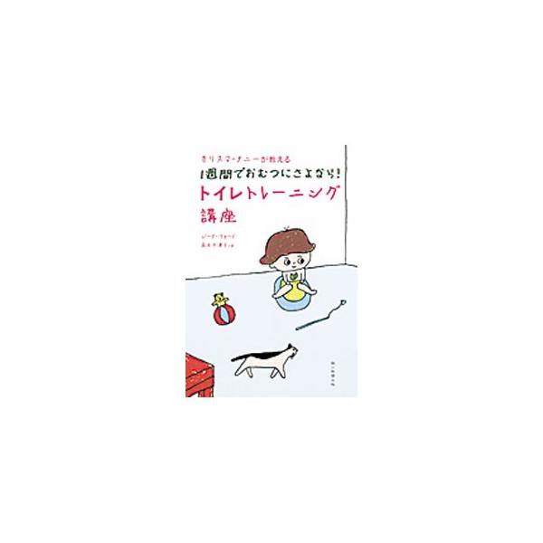おむつは、いつどうやったら取れるの？　悩めるお母さんに、カリスマ的育児の専門家が、１歳半から始められる実践的な７日間のプログラムを伝授する。多数の著名人家庭の乳母を務めた経験に裏打ちされた貴重なヒントが満載。■カテゴリ：中古本■ジャンル：女...