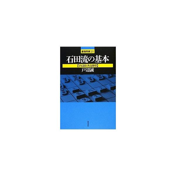 石田流三間飛車の定跡書第２弾。「角道を止めない展開でどう指すか」をテーマに、待機策の８四飛型、根強い人気の右四間飛車など、相手の形に合わせたいろいろな攻め筋を紹介する。■カテゴリ：中古本■ジャンル：料理・趣味・児童 将棋■出版社：浅川書房■...