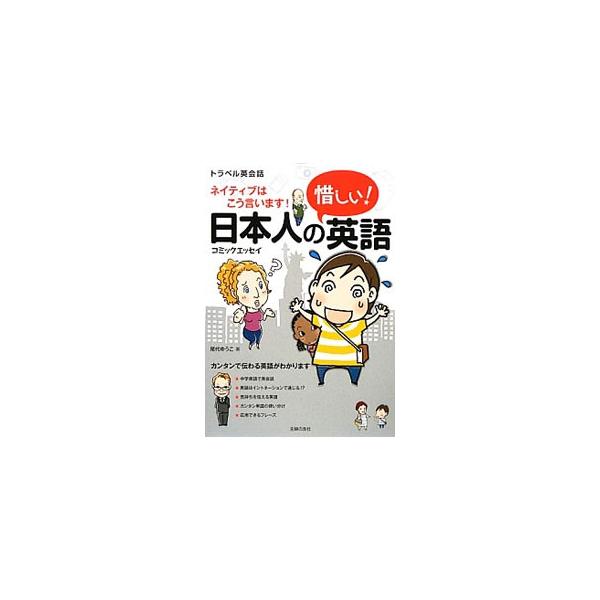 使い方も発音も、日本人の英語は惜しい！　困ったときに便利なフレーズ、食事のときに使える表現、会話がはずむ相づちなど、海外でホントに使える英語をコミックで紹介する。■カテゴリ：中古本■ジャンル：産業・学術・歴史 英語■出版社：主婦の友社■出版...