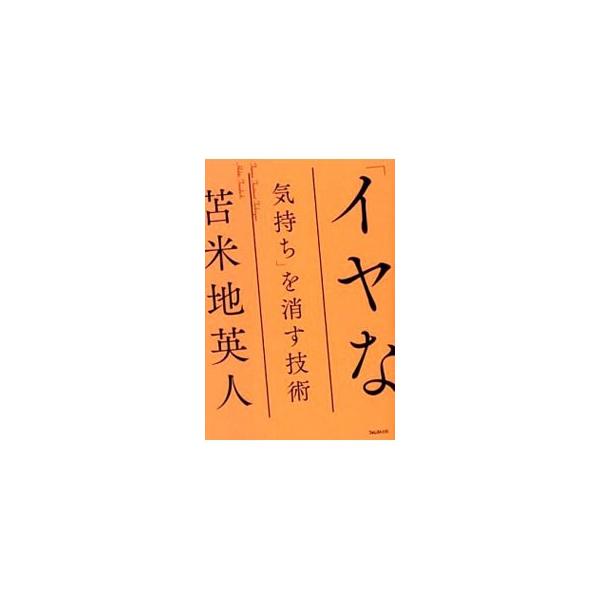 イヤな記憶に囚われている人は、わざわざ自分が強く苦しむように、記憶を書き換えている！　機能脳科学が明らかにした方法に基づき、自分の記憶をコントロールして、過去の悲しく辛い体験から自分を解放する技術を紹介する。■カテゴリ：中古本■ジャンル：ビ...