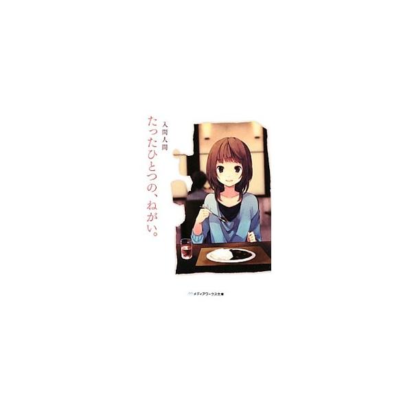 今日、俺は学生時代からの彼女に結婚を持ち出した。彼女はにやついている。つまり、良いよ、ということ？　やったあ、と思った瞬間。あんな、あんなことが起こるなんて…。それから、俺のもうひとつの人生が始まった−。■カテゴリ：中古本■ジャンル：文芸 ...