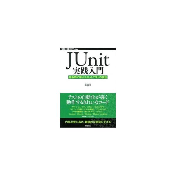 Ｊａｖａプログラマを対象としたＪＵｎｉｔによるユニットテストの実践ガイド。ユニットテストの基本概念から、テストコードの記述方法や拡張機能まで、ＪＵｎｉｔに関する内容をほぼ網羅。また開発手法やツールも紹介。■カテゴリ：中古本■ジャンル：女性・...