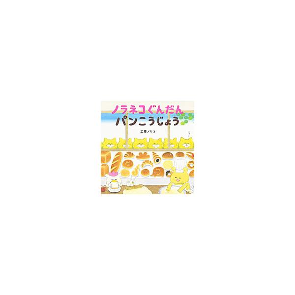 ワンワンちゃんのパン工場には、おいしそうなパンがいっぱい。パンを作るところをのぞき見していたノラネコ軍団は、夜中に工場に忍び込んで、見よう見まねでパンを作りはじめたけれど…。■カテゴリ：中古本■ジャンル：料理・趣味・児童 絵本■出版社：白泉...