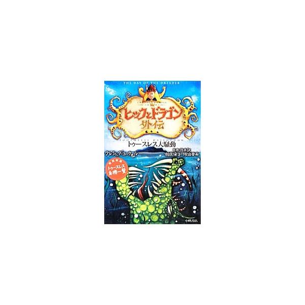 ヒックの狩り用ドラゴン、ちょっぴりわがままなトゥースレスが主人公の、１話完結のショートストーリー。「トゥースレス危機一髪」も収録。ドラゴンカード付属なし。■カテゴリ：中古本■ジャンル：料理・趣味・児童 児童読み物■出版社：小峰書店■出版社シ...