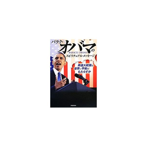 アメリカの国内政策から、対中国外交、そして同盟国・日本の領土問題まで、再選翌日のバラク・オバマ大統領の守護霊を招霊し、その本心に迫る。英語で語られた霊言を日本語訳付きで収録。■カテゴリ：中古本■ジャンル：産業・学術・歴史 宗教その他■出版社...