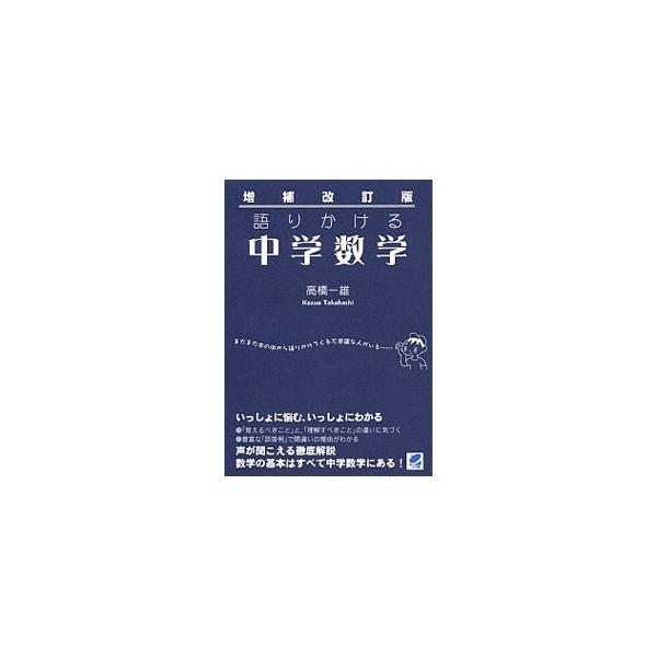暗記ではなく理解から数学を学べる解説書。数学入門者に向けて、さまざまな角度から言葉で語りかけるようにていねいに解説する。中学３年分の数学を完全網羅。新指導要領に完全対応した増補改訂版。■カテゴリ：中古本■ジャンル：産業・学術・歴史 数学■出...