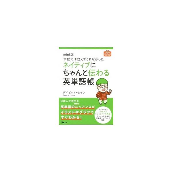 動詞や形容詞のニュアンスの違いさえおさえれば、日本人の英語は一気に上達する！　ネイティブが微妙に使い分ける英単語のニュアンスの違いを、イラストやグラフでわかりやすく解説する。■カテゴリ：中古本■ジャンル：産業・学術・歴史 英語■出版社：アス...