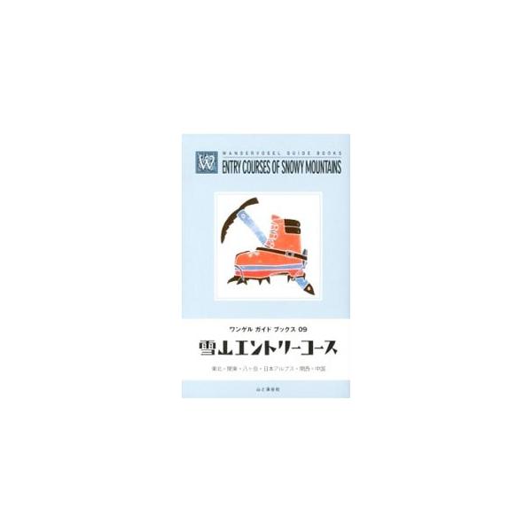 スノーハイキング、雪山登山、テントの雪山、残雪期の山の４つのカテゴリに分けて、入門から中級者向けの積雪期の山のコースガイドを掲載。詳細なコースガイドのほか、役立つルポやコラム、ピンチ対処法など実用ページも満載。■カテゴリ：中古本■ジャンル：...