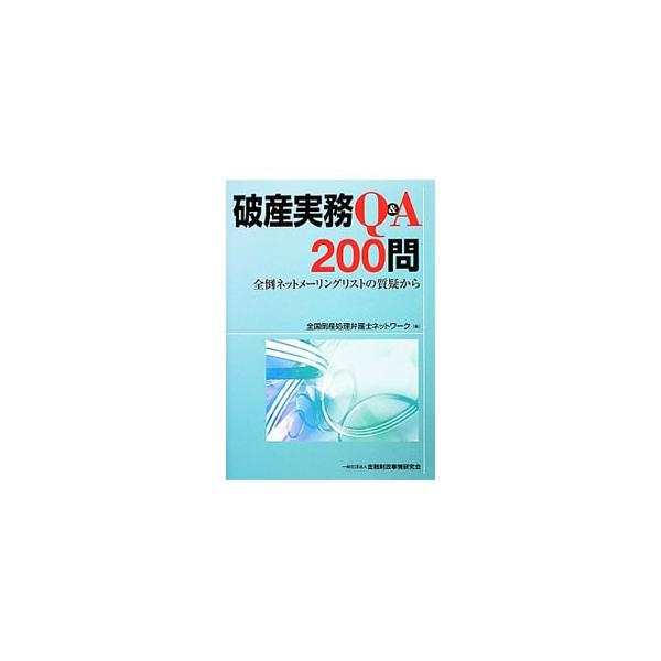 破産申立て、換価・破産管財人の職務、破産実体法、破産債権・財団債権、配当など、破産実務に係る２００問を精選のうえ収録。個々の問題に現場から生まれた実践的指針を示す。実務対応の検索に便利な事項索引も掲載。■カテゴリ：中古本■ジャンル：政治・経...